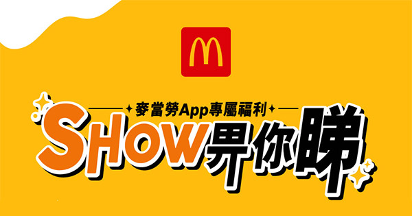 麥當勞App專屬福利！ Show畀你睇：《英皇鐘錶珠寶呈獻 拉闊音樂會 LAVA FATBOY x GIN LEE x JAY FUNG x JEREMY